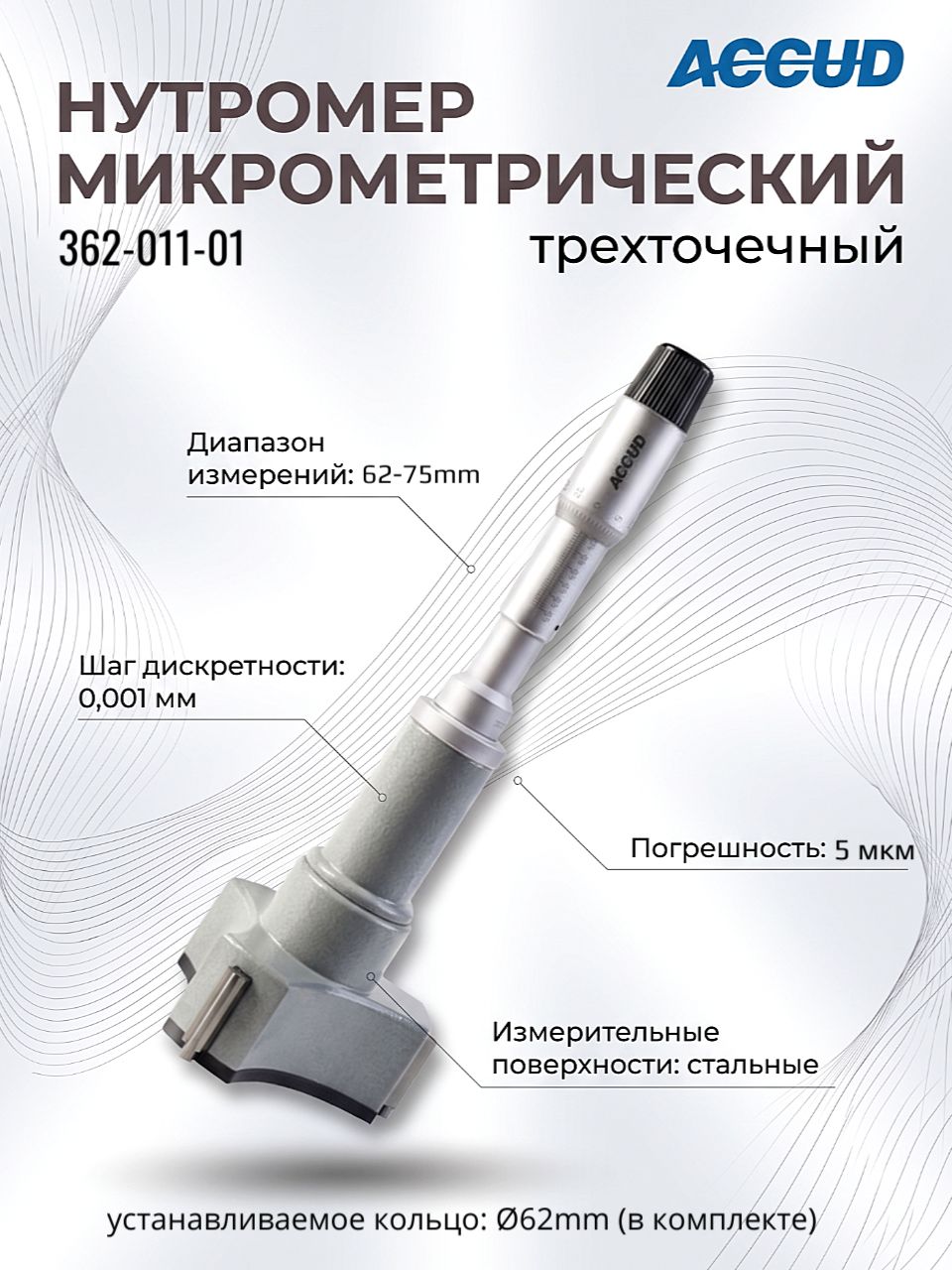 Нутромер микрометрический 62-75mm ACCUD 362-011-01