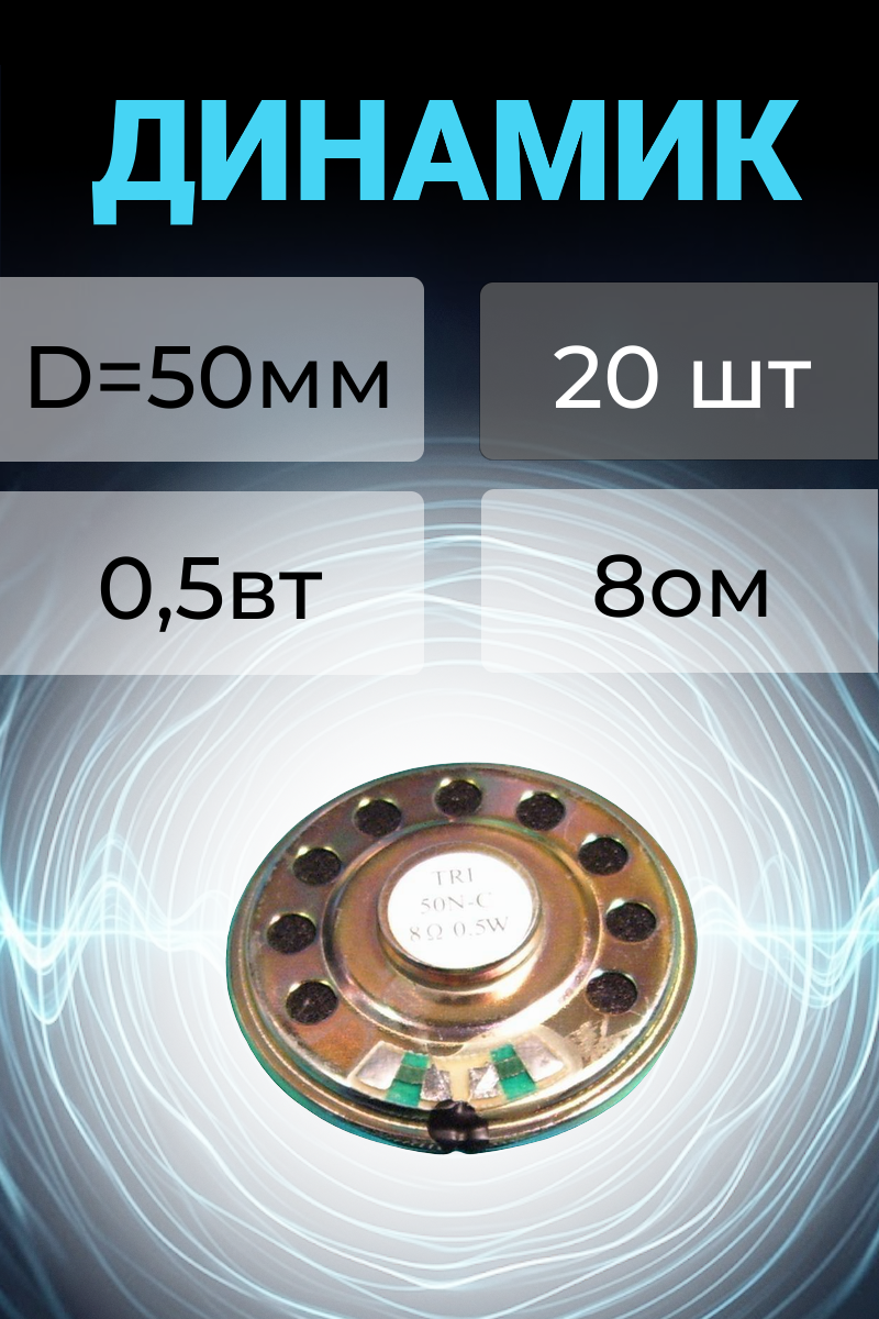 20шт Динамик диаметром 50мм 8ом 0,5вт TRI50N-C