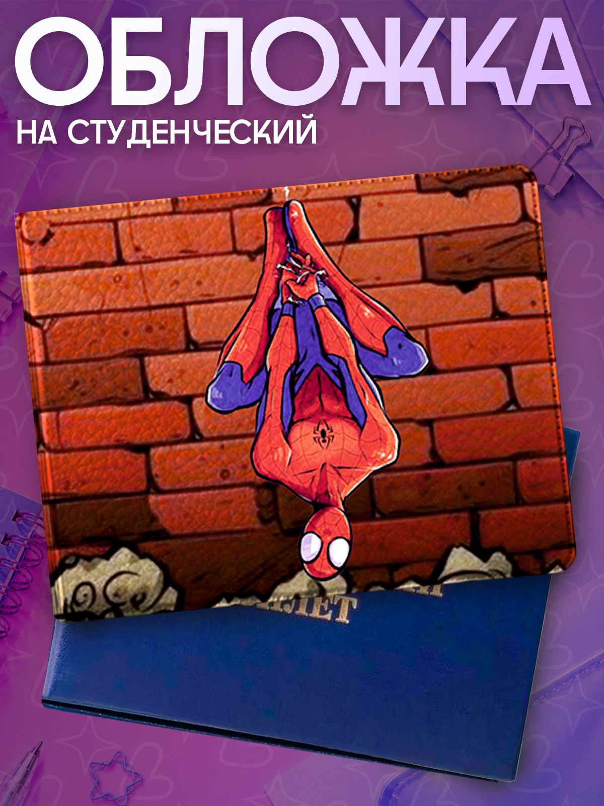 Обложка для студенческого билета Липучка