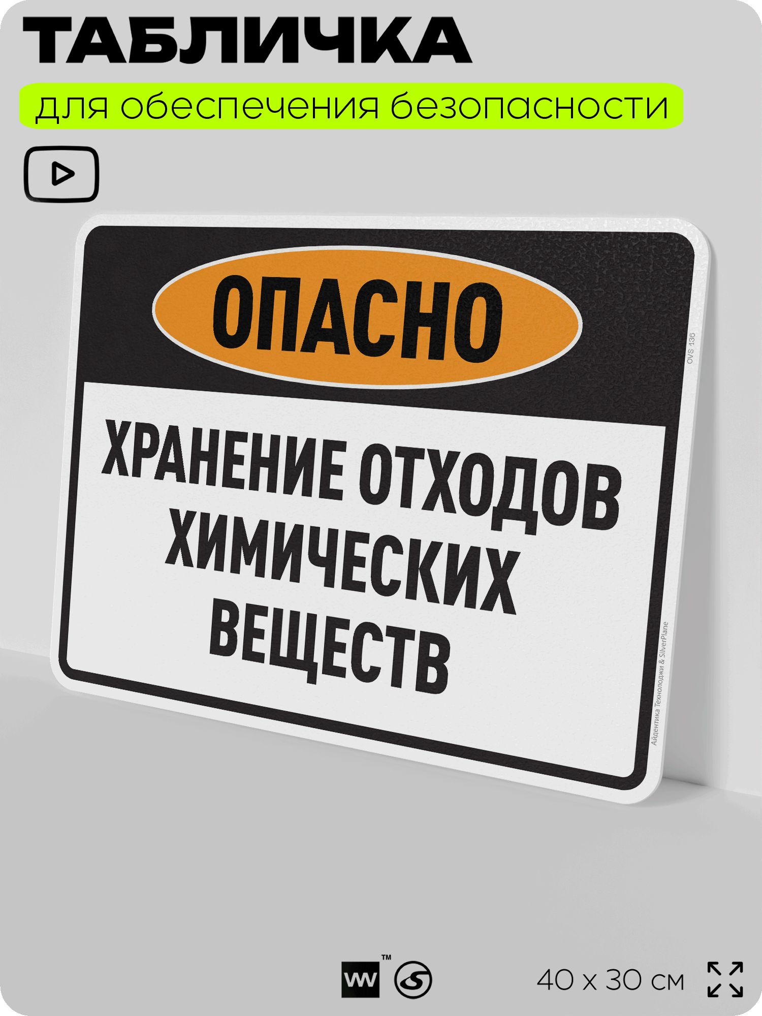 Табличка для обеспечения безопасности "Опасно хранение отходов химических веществ", для производства, предприятия, организаций, 40х30 см, Silver Plane x Айдентика Технолоджи
