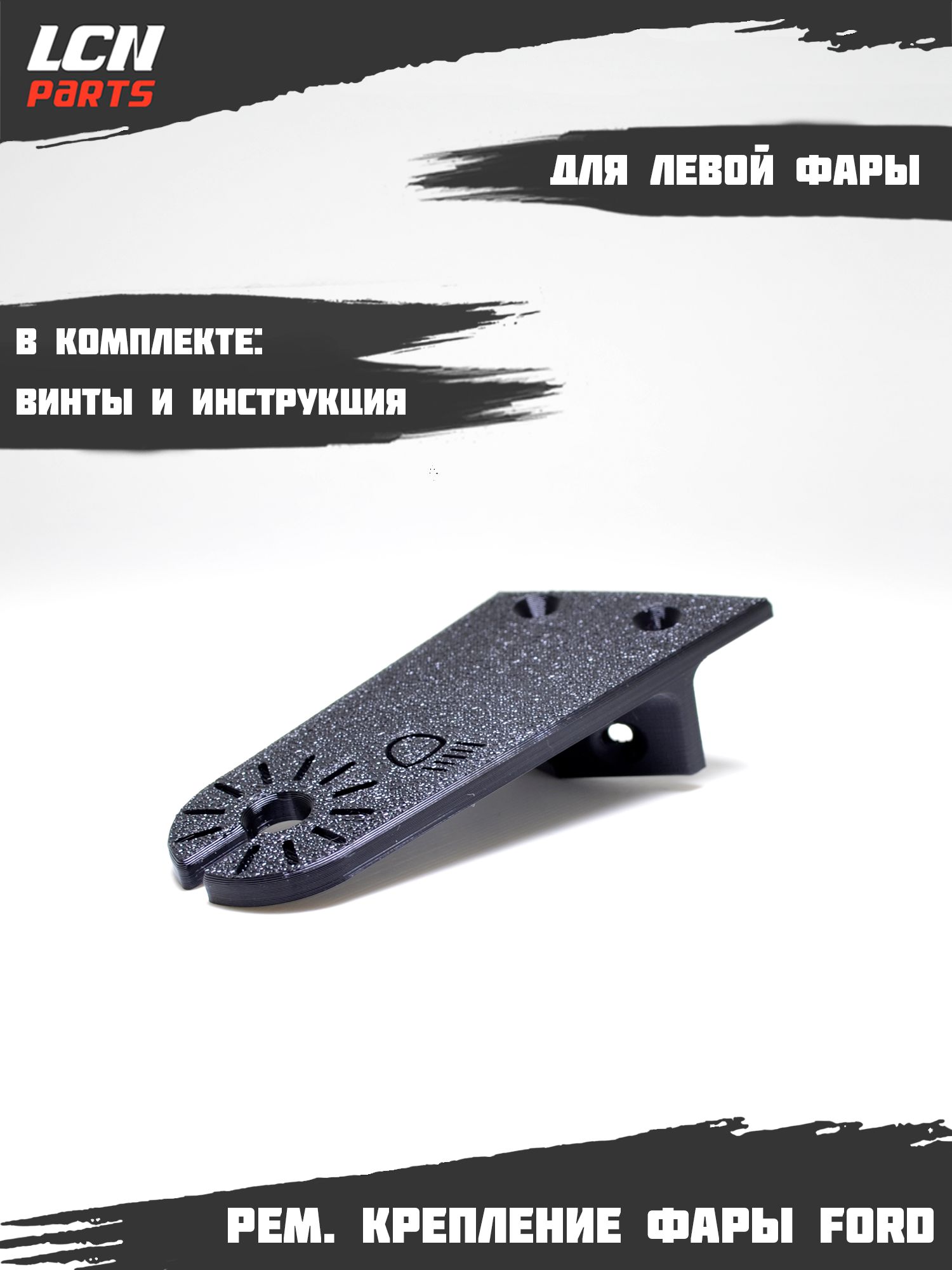 Ремонтное усиленное крепление левой фары Форд Фокус 2 рестайлинг BHL542 EHL543 8M5113W030DE 8M5113W029AD