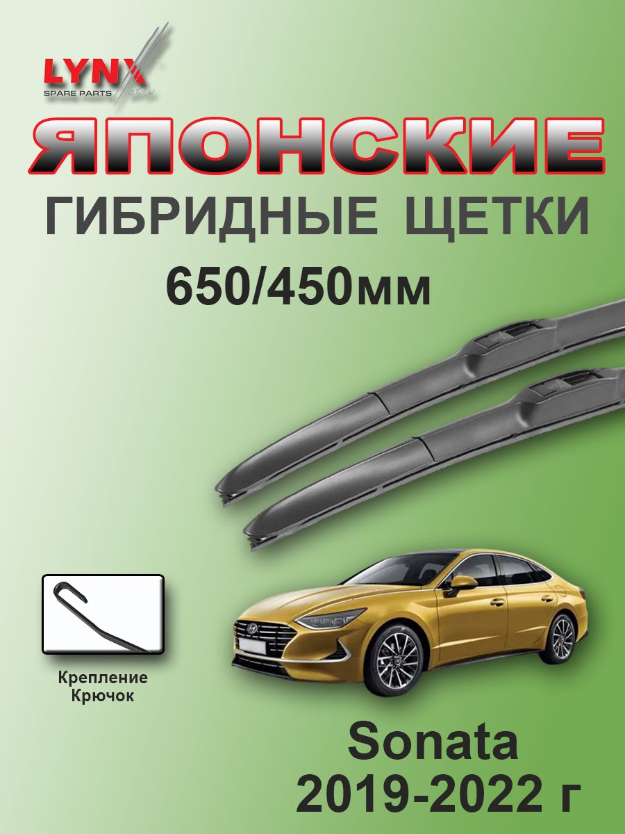 Дворники Hyundai Sonata (8) DN8 / Хендай Соната ДН8 2019 / 2020 / 2021 / 2022 гибридные ОЕМ для автомобиля к-т 2шт, 650мм-450мм