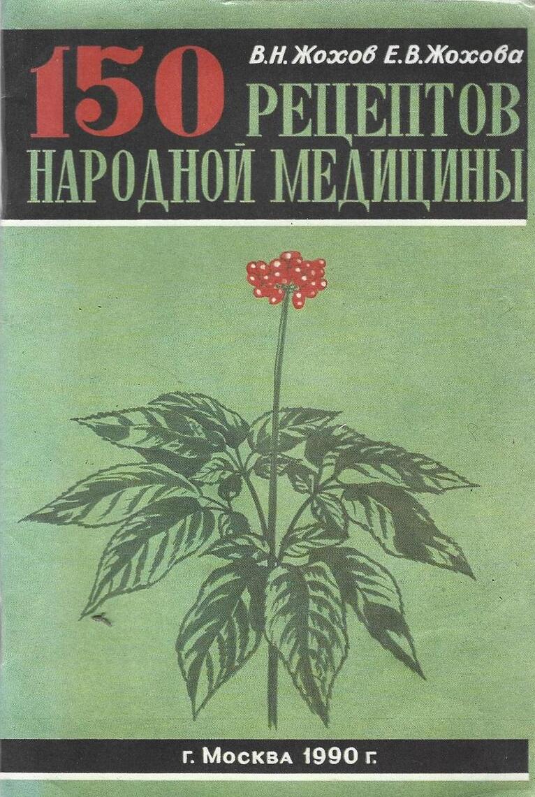 150 рецептов народной медицины