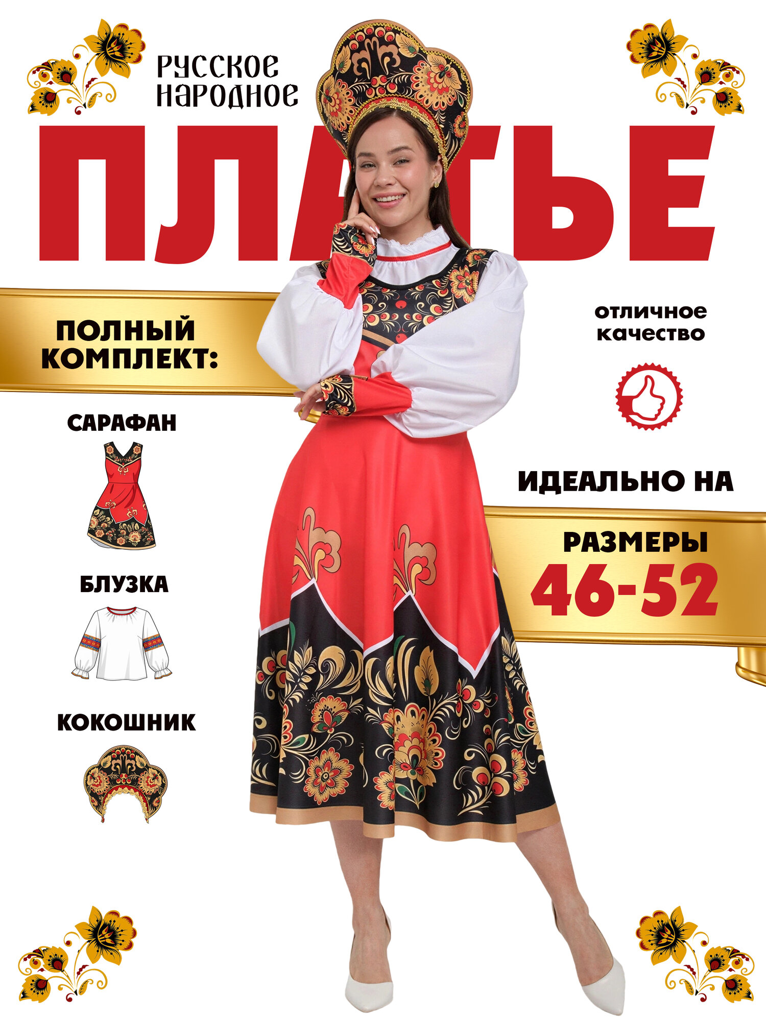 Русский народный костюм взрослый - пышная юбка, размер 50-52, полный комплект