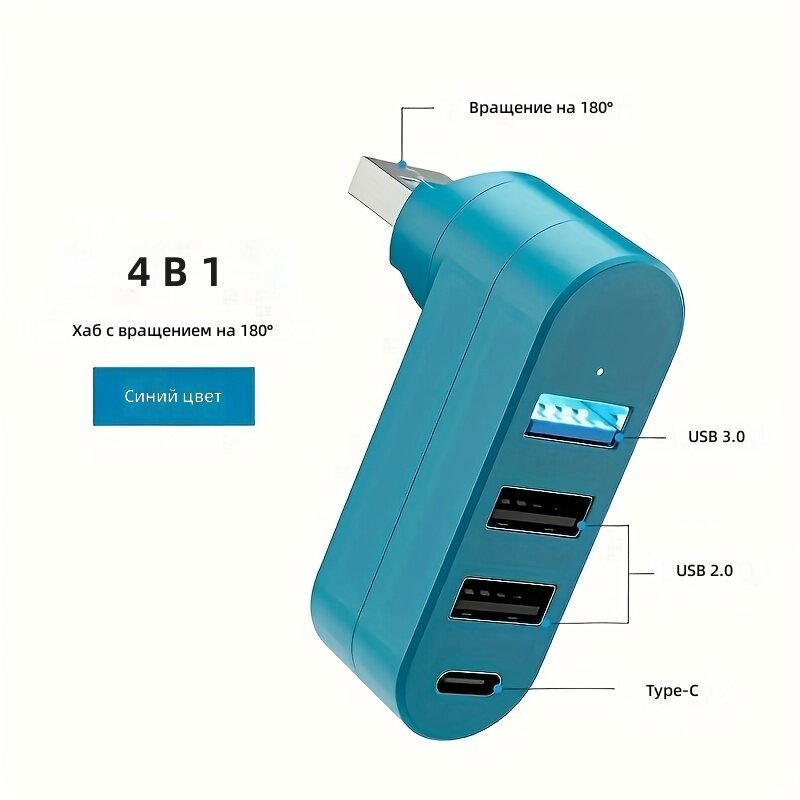 4-в-1 USB-хаб 3.0 с разъёмом USB-C, поворотный на 180°, для ноутбука, ПК и смартфона, синий, 1 шт