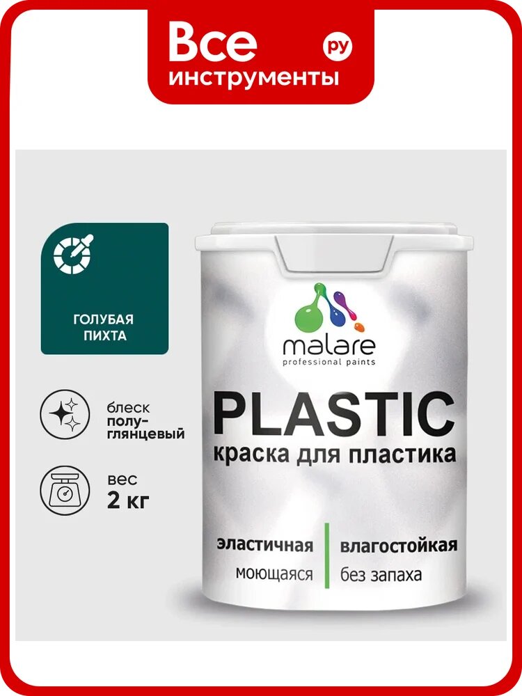 Резиновая краска для пластика Plastic MALARE, для ПВХ, для подоконников и откосов, без запаха, полуглянцевая, голубая пихта, 2 кг КПЛСТЛГОППГ0200