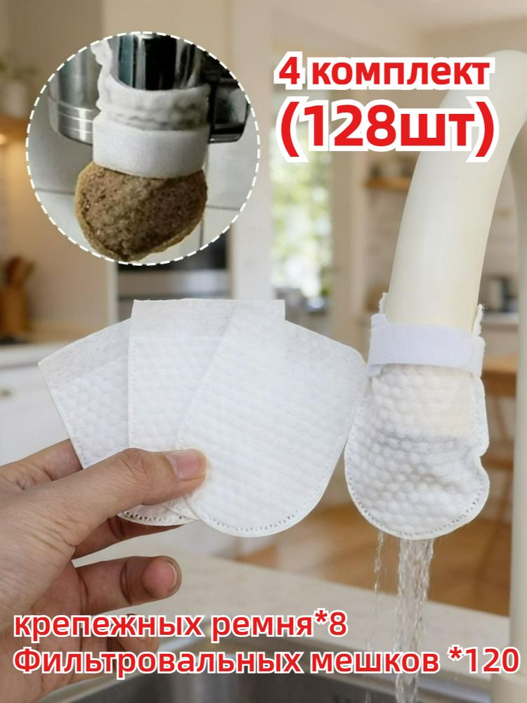 Фильтровальный мешок для крана, 4 комплект