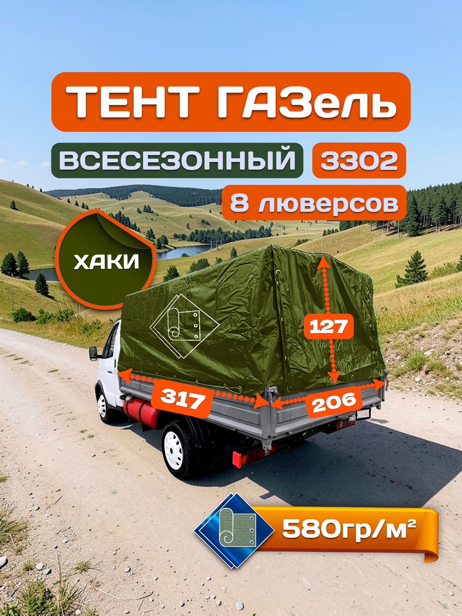 Тент на Газель 3302 нового образца, 8 люверсов, Хаки (плотность 580гр/м2)(Чехол для прицепа)