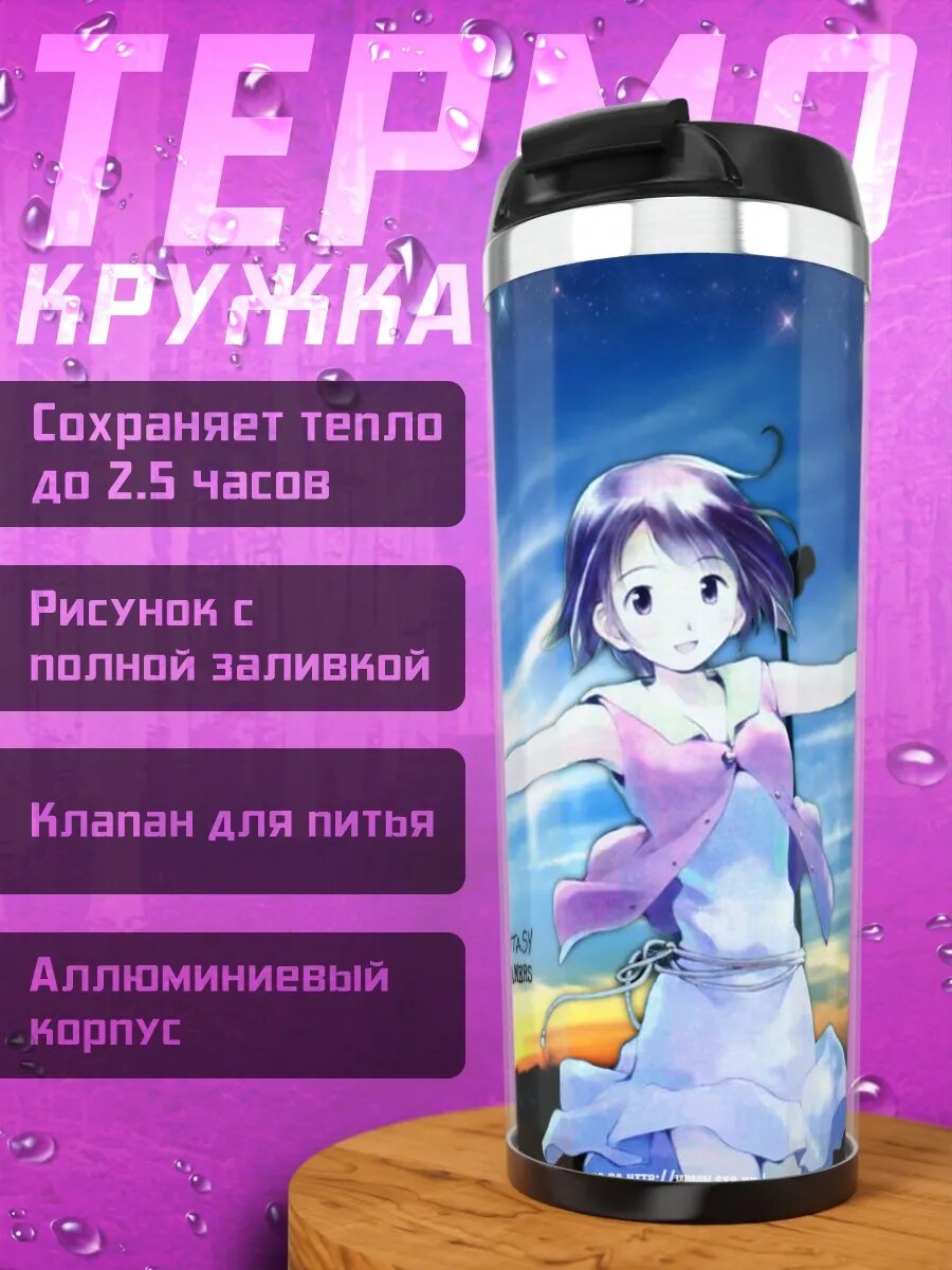 Термокружка Someday's Dreamers в небе