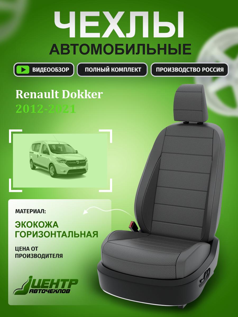 Чехлы Рено Докер (Renault Dokker) 2012-2021 1 универсал Экокожа Серый CNTRA523F-66 Центр Авточехлов