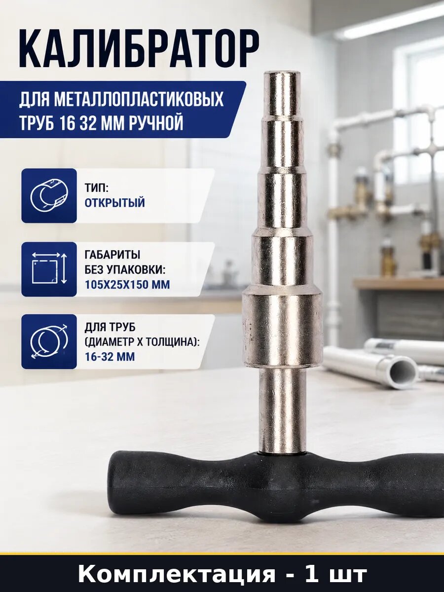 Калибратор для металлопластиковых труб 16 32 мм ручной