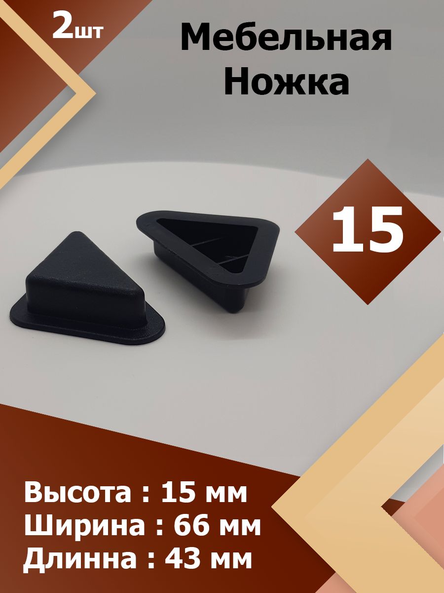 H15 (2 шт) Ножка пластиковая треугольная , мебельная опора, подпятник для мебели.