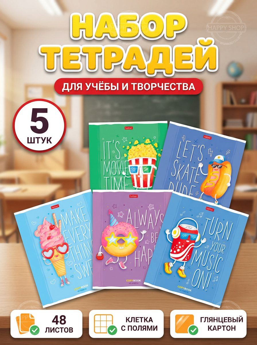 Тетрадь 48 листов клетка Веселый ФастФуд, комплект 5 штук для учебы