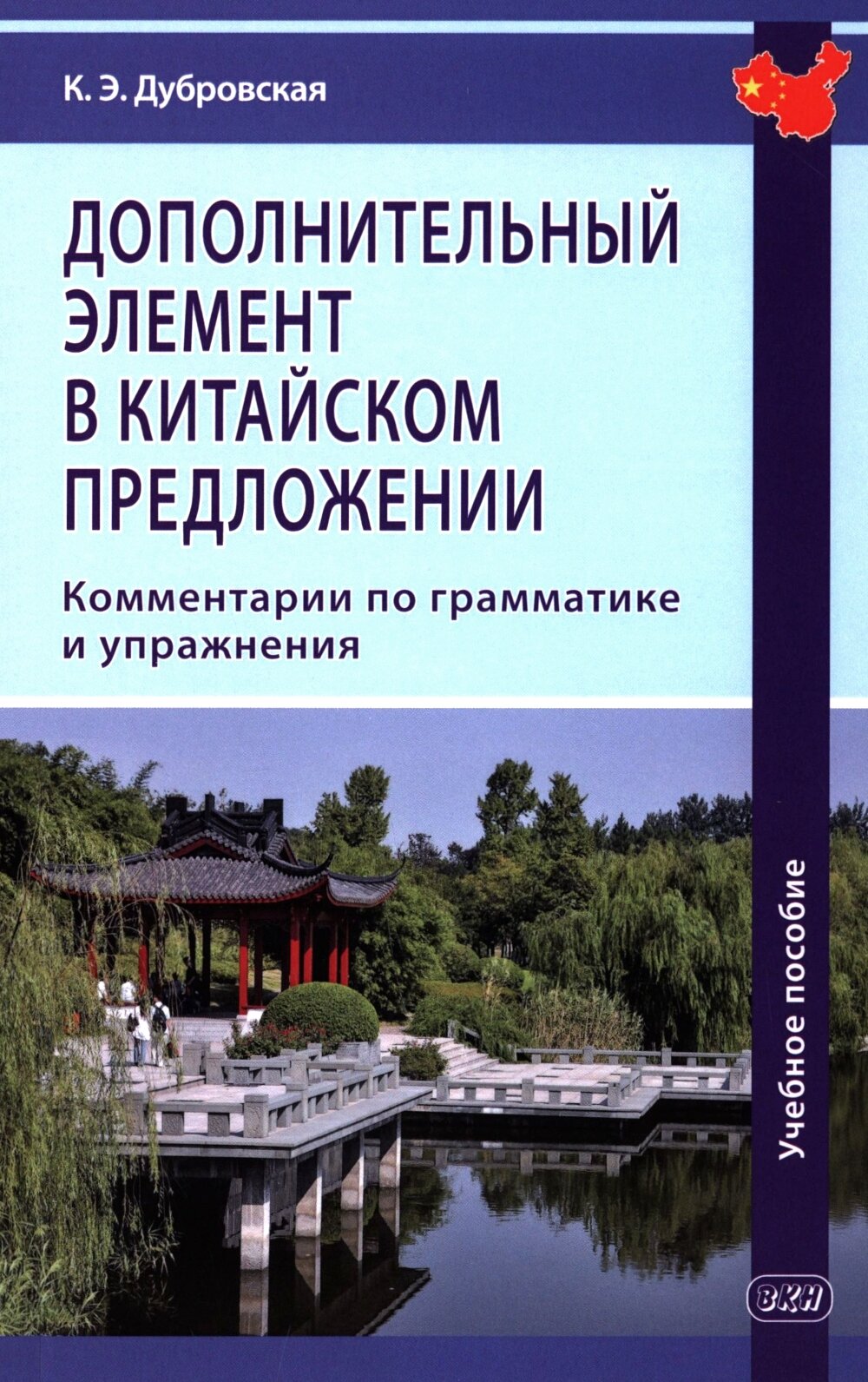 Дополнительный элемент в китайском предложении: комментарии по грамматике и упражнения: Учебное пособие. 2-е изд, испр. и доп. Дубровская К. Э. Восточная книга