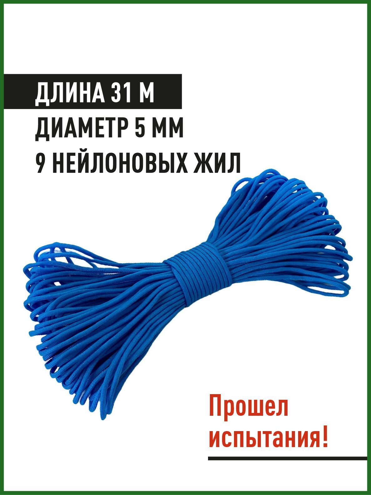 Паракорд Nylon Paracord 31 метр, 9 жил, васильковый