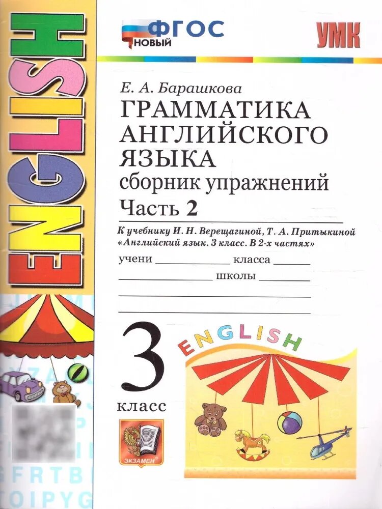 Английский язык 3 класс. Сборник упражнений к учебнику И. Н. Верещагиной и др. Часть 2. ФГОС Новый | Барашкова Елена Александровна