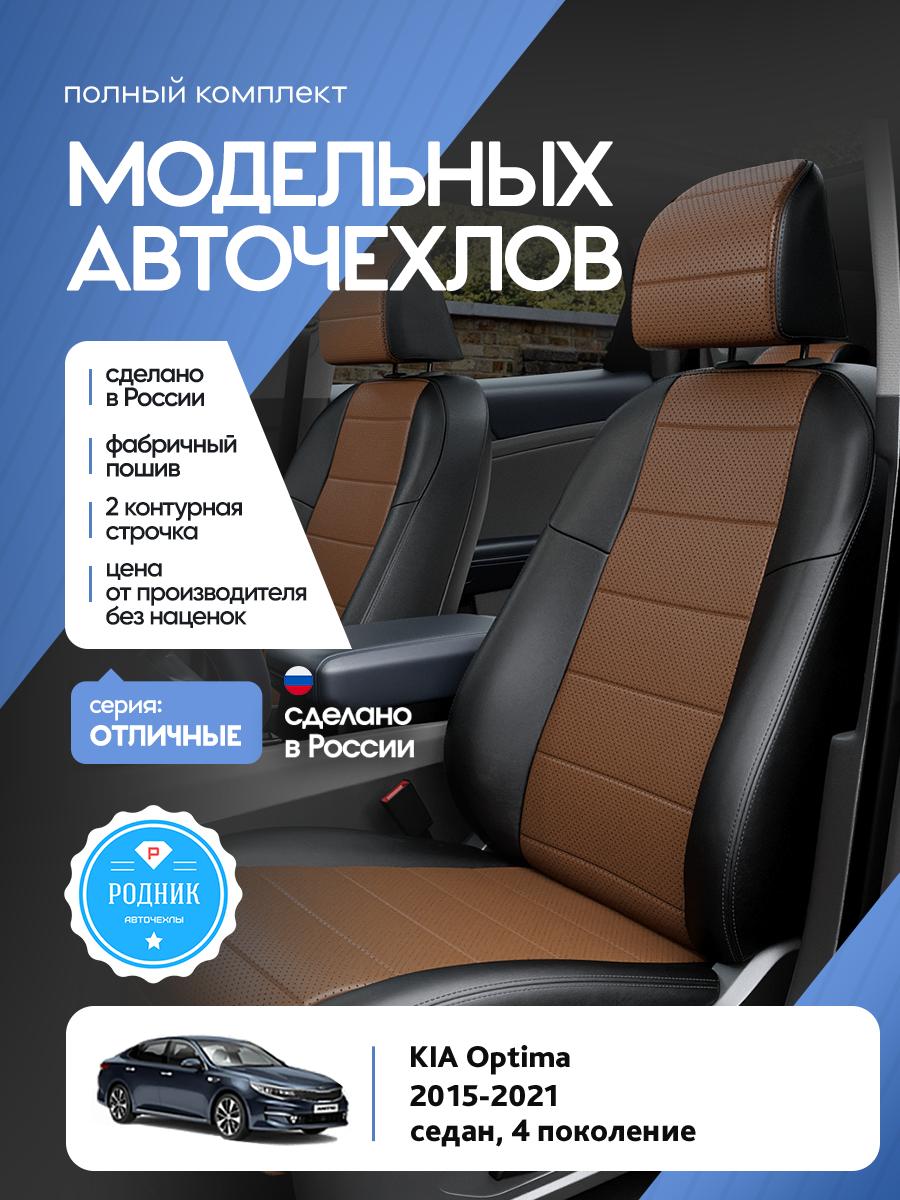 Чехлы Киа Оптима (KIA Optima) 2015-2020 4 седан Экокожа Коричневый RD4717-F4350-2 Родник