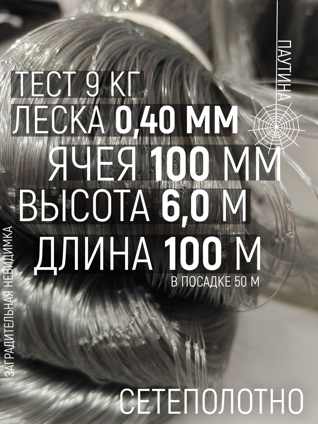 0,40: 100 - 6,0 - 100 сетеполотно лесковое SPIDER