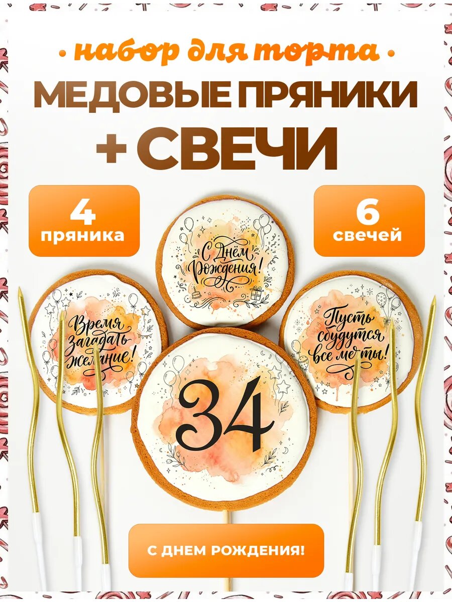 Украшения для торта. Цифра 34. 4 шт + свечи золото