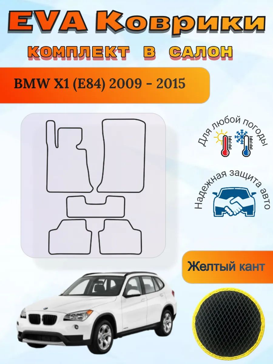 EVA коврики BMW X1 E84 2009 - 2015 БМВ Х1 Е84