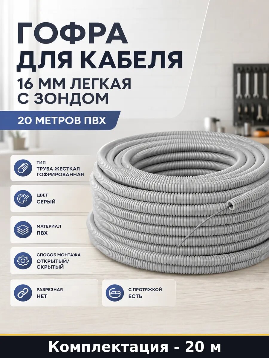 Гофра для кабеля 16 мм легкая с зондом 20 метров ПВХ