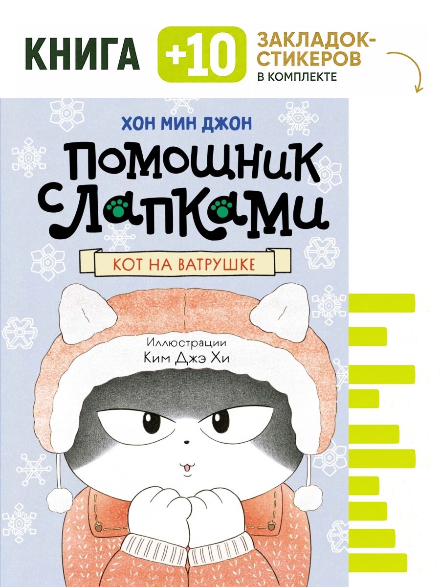 Кот на ватрушке. Комплект: книга + 10 закладок-стикеров