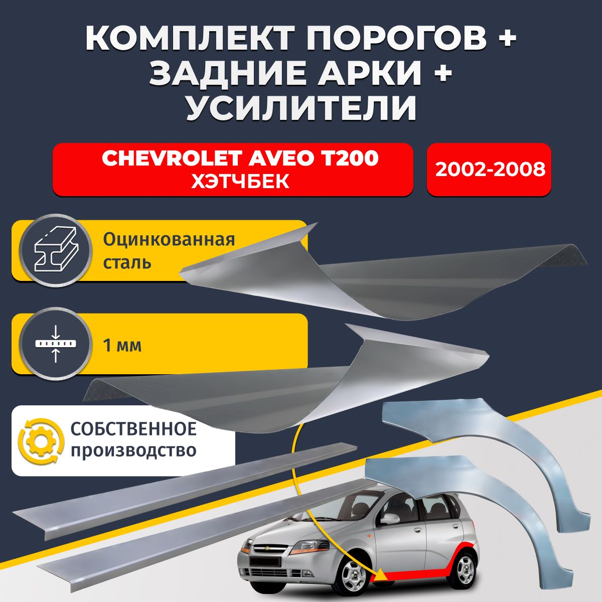 Комплект ремонтных задних арок(0,8 мм) и стандартных порогов (1мм. ) + усилители (1 мм.) на Chevrolet Aveo T200 2002-2008 хэтчбек 5 дверей (Шевроле Авео Т200). Материал оцинкованная сталь.