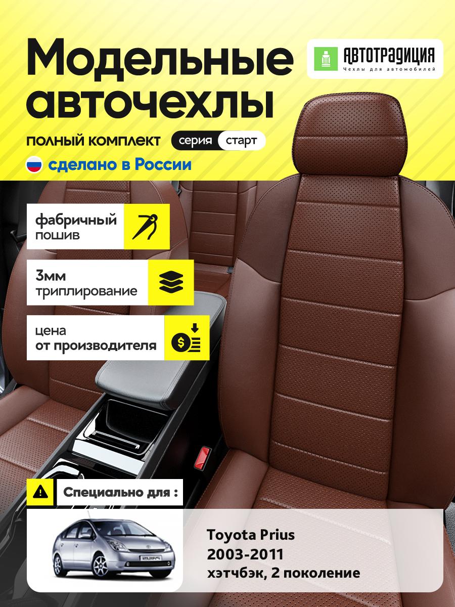Чехлы Тойота Приус (Toyota Prius) 2003-2011 2 хэтчбэк Экокожа Шоколадный BR5852-CV5398-2 АвтоТрадиция