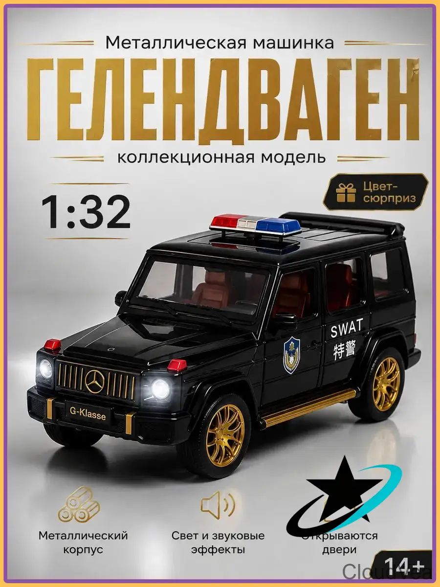 Игрушечная машинка Гелендваген SWAT металлическая 1:32, инерционная с дверями, коллекция, авто
