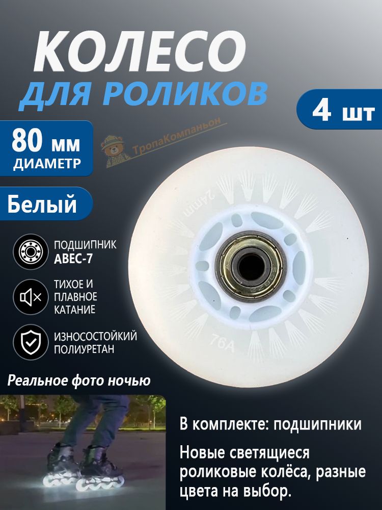Колёса для роликов 80 мм белые, ночное свечение, износостойкие, тихие, ABEC-7, полиуретан, 4 штуки