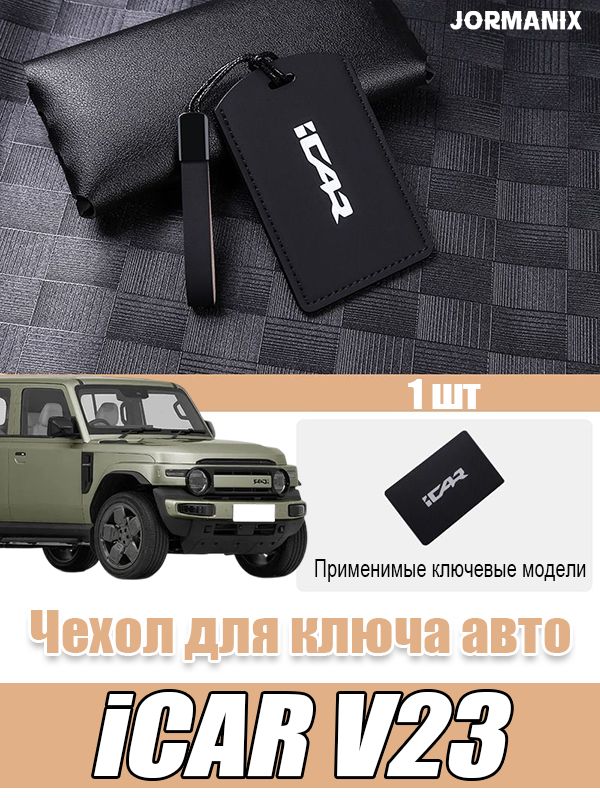 ICAR V23 Чехол для ключа авто, iCAR V23 аксессуары, для iCAR V23