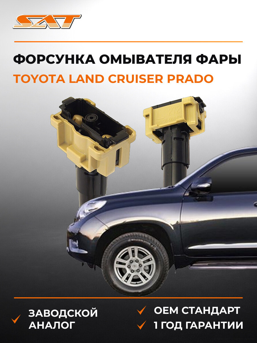 Форсунка омывателя фары левая SAT STTY150110D2 Тойота Ленд Крузер Прадо Toyota Land Cruiser Prado 2017-2020