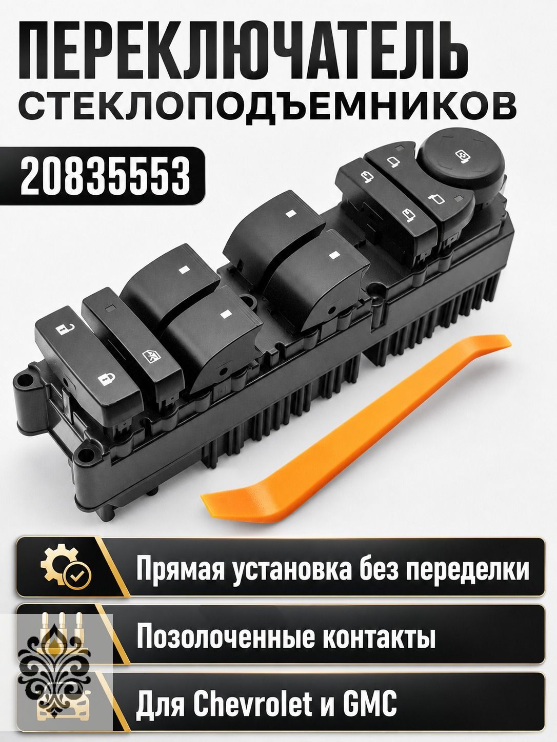 Блок управления стеклоподъемниками для Cadillac GMC Chevrolet OE 20835553, черный, с монтажной лопаткой, гарантия 5 лет