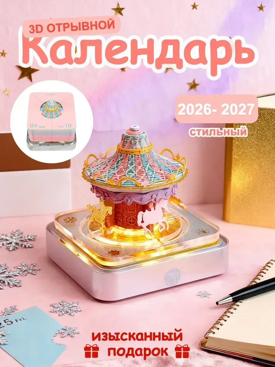 Три д календарь отрывной