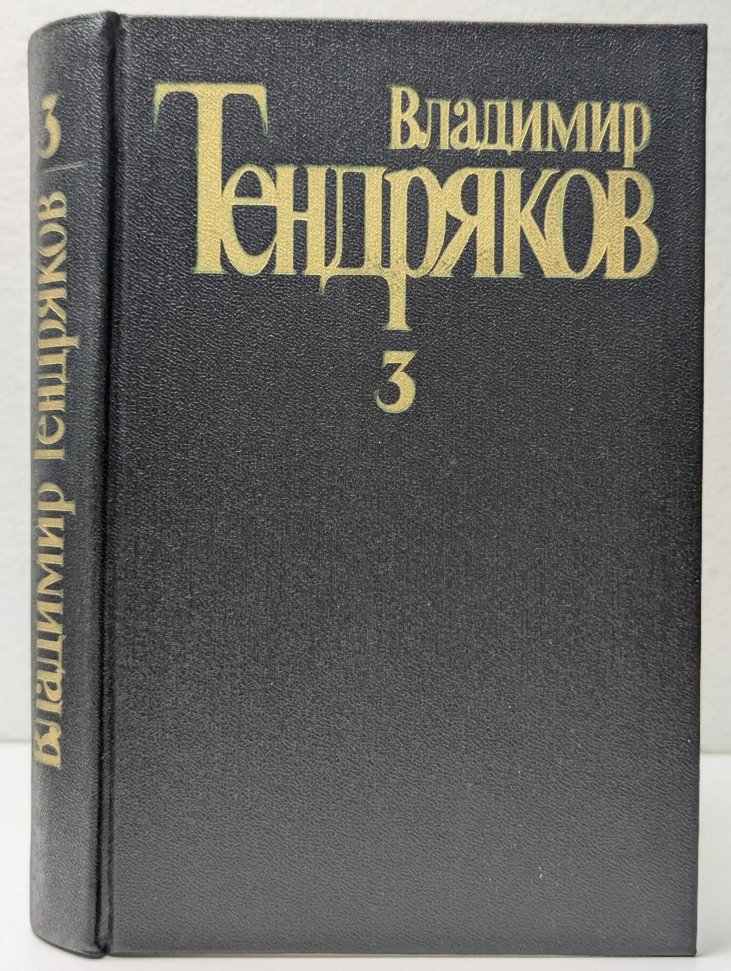 Владимир Тендряков. Собрание сочинений в 5 томах. Том 3 Тендряков Владимир Федорович 1988