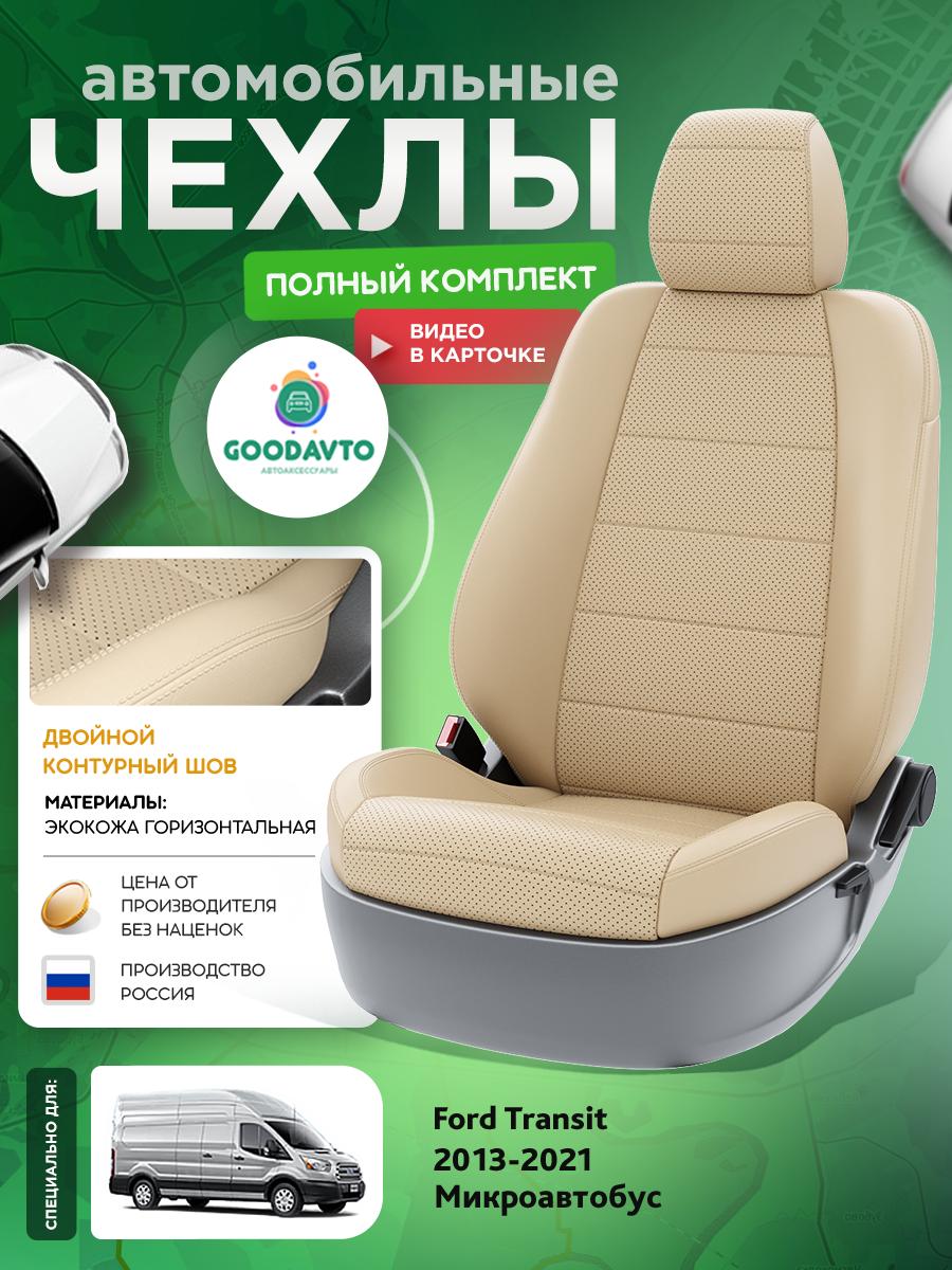 Чехлы Форд Транзит (Ford Transit) 2012-2024 7 микроавтобус Экокожа Бежевый G1399-A1749-2 Good Avto