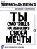 Термонаклейка Девушка Мечты