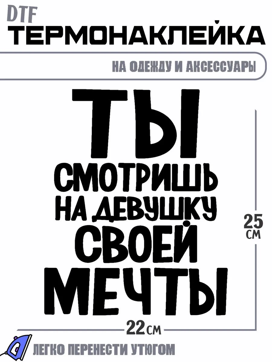Термонаклейка Девушка Мечты