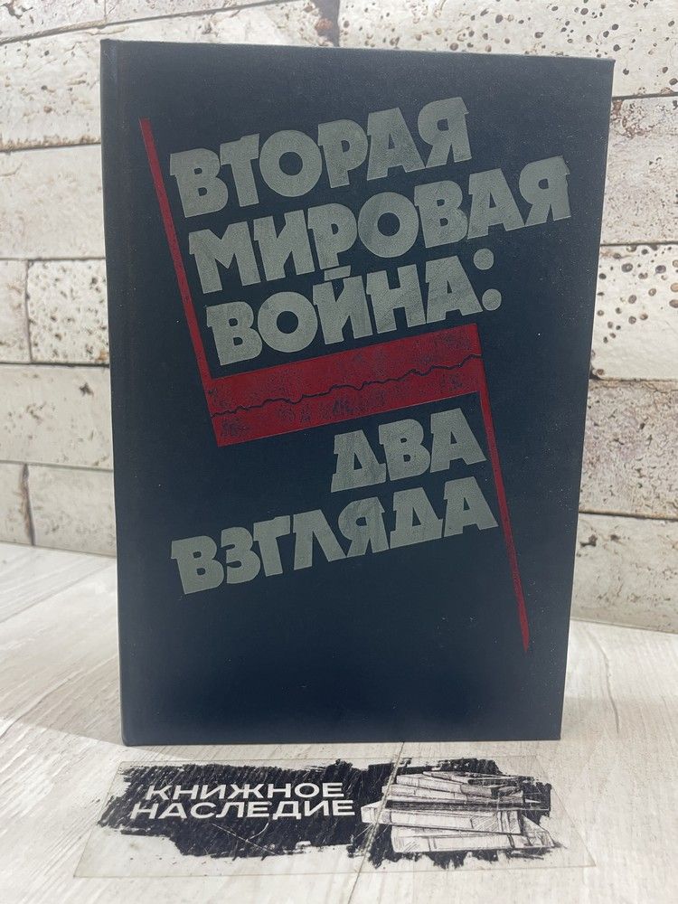 Якобсен Г.-А, Тейлор А. Вторая мировая война: два взгляда. Мысль 1995