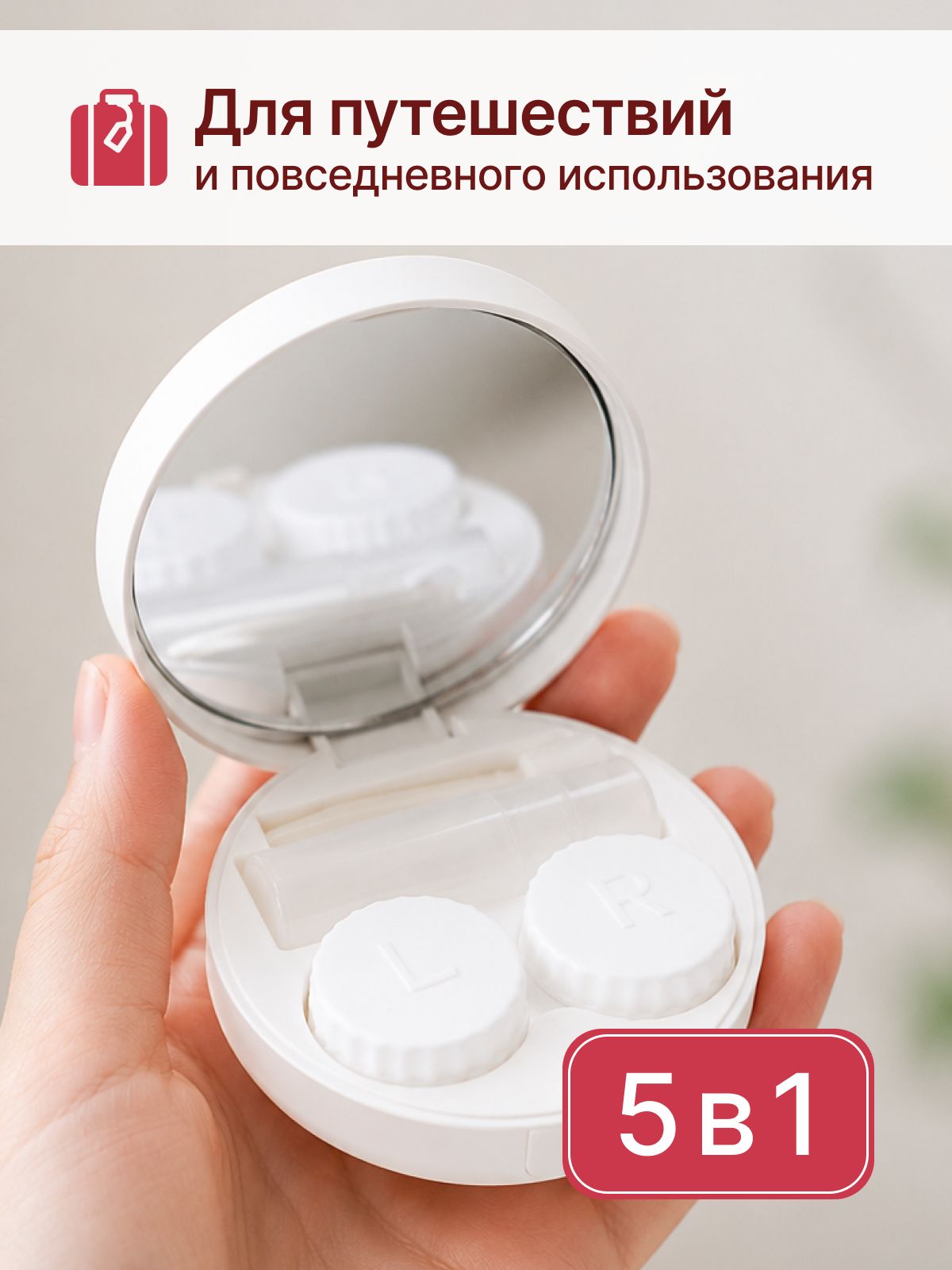 Контейнер для линз дорожный набор с зеркалом, пинцет и присоска