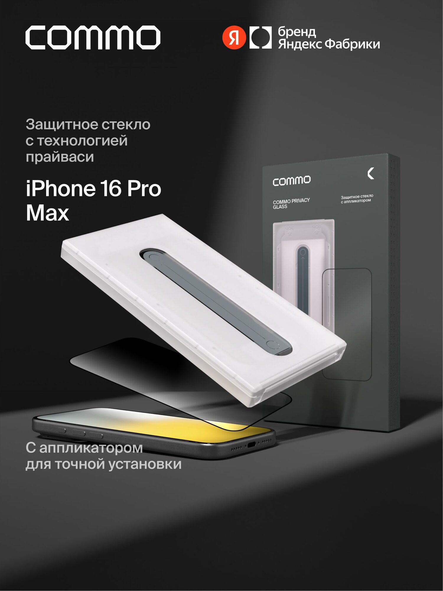 Защитное стекло с аппликатором СOMMO Privacy Glass для iPhone 16 Pro Max, Яндекс Фабрика