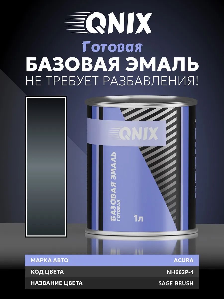 Краска автомобильная. ACURA NH662P-4 SAGE BRUSH 1 л. Не требует разбавителя.