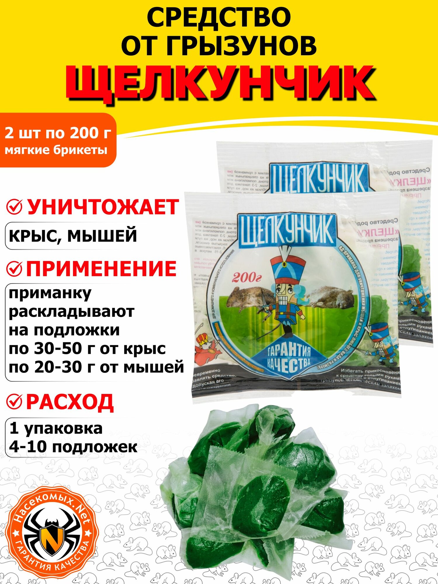 Щелкунчик приманка от грызунов, крыс и мышей (мягкие брикеты), 200 г 2 шт