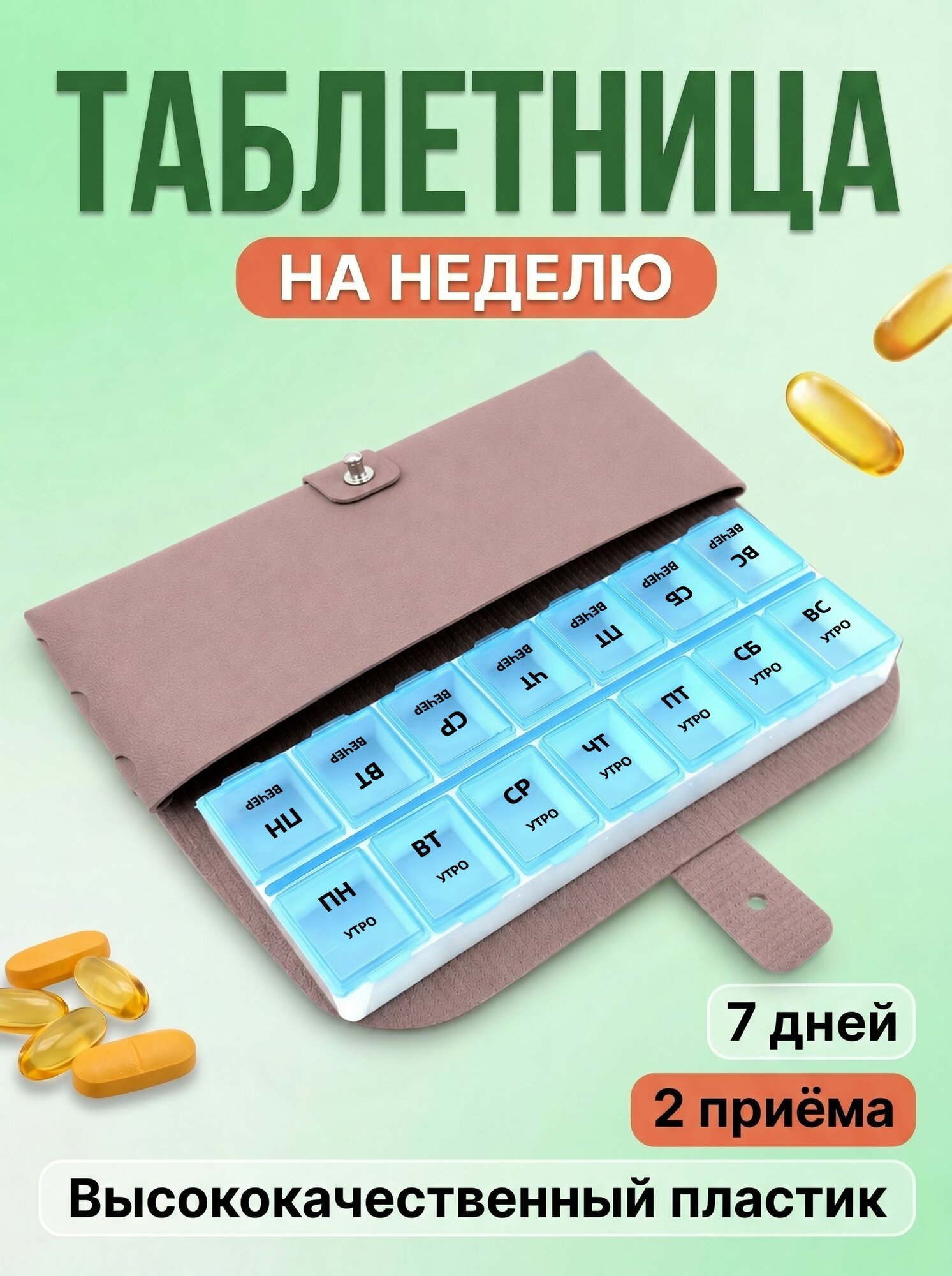 Таблетница на неделю 2 приема, c сумкой для хранения, портативный и устойчивый к падениям.