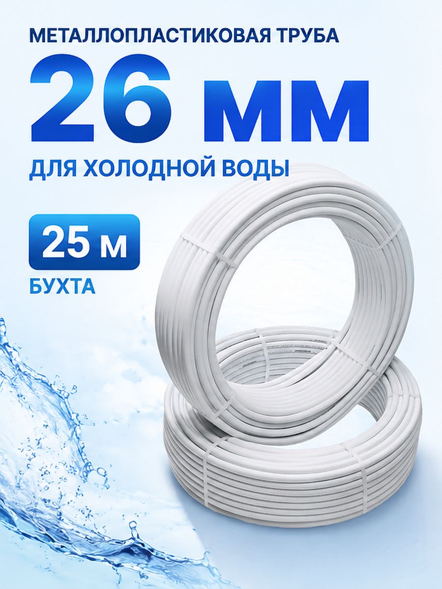 Труба металлопластиковая шовная 26 x 3.0 мм LEMEN отрезок 25 метров