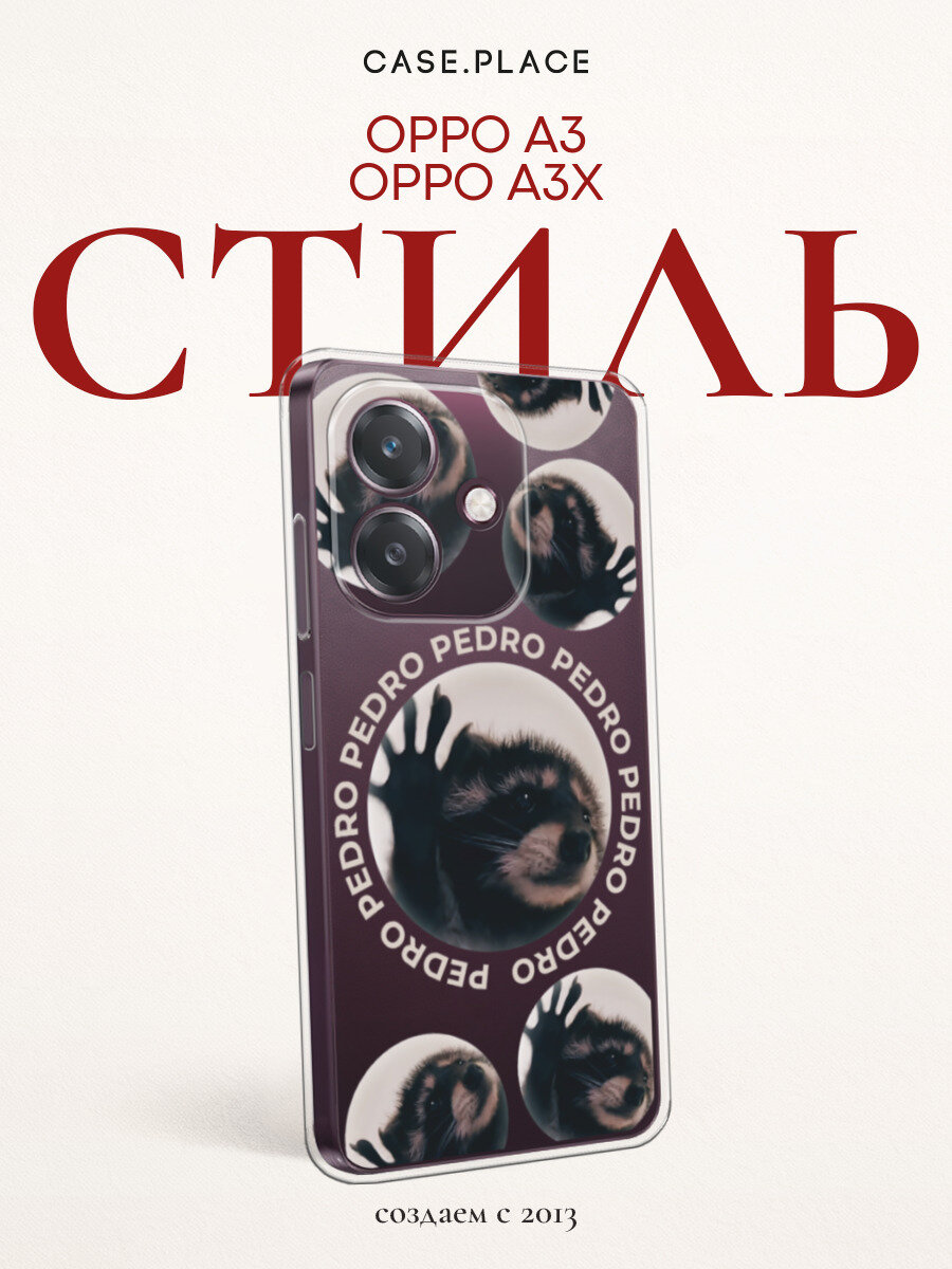 Силиконовый чехол на Oppo A3/A3x / Оппо А3/А3x с принтом Енот Педро, прозрачный