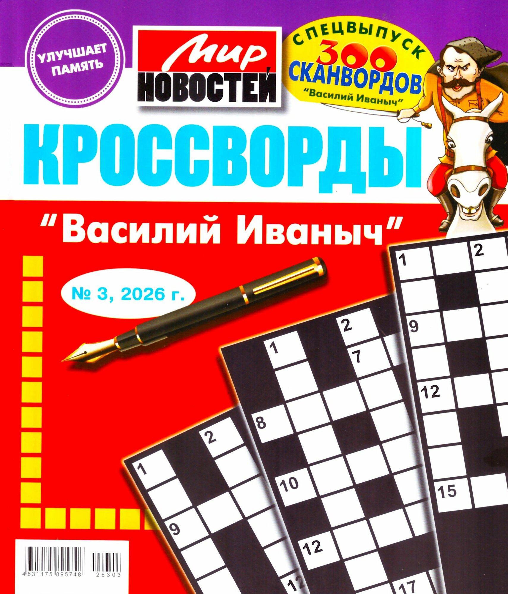 Классические "кроссворды Василий Иванович" №03/2026