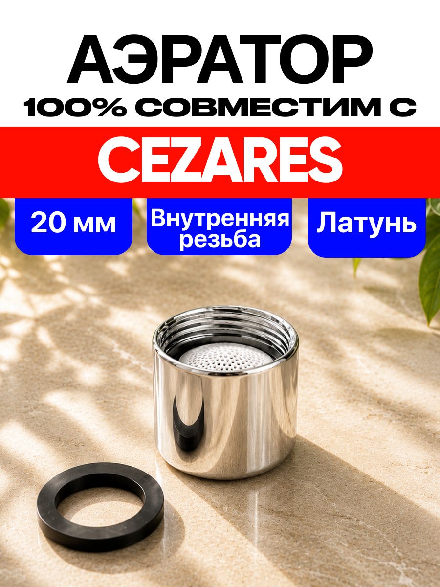 Аэратор в смеситель Cezares 20мм / Цезарес на кран 20 мм с внутренняя резьбой m20