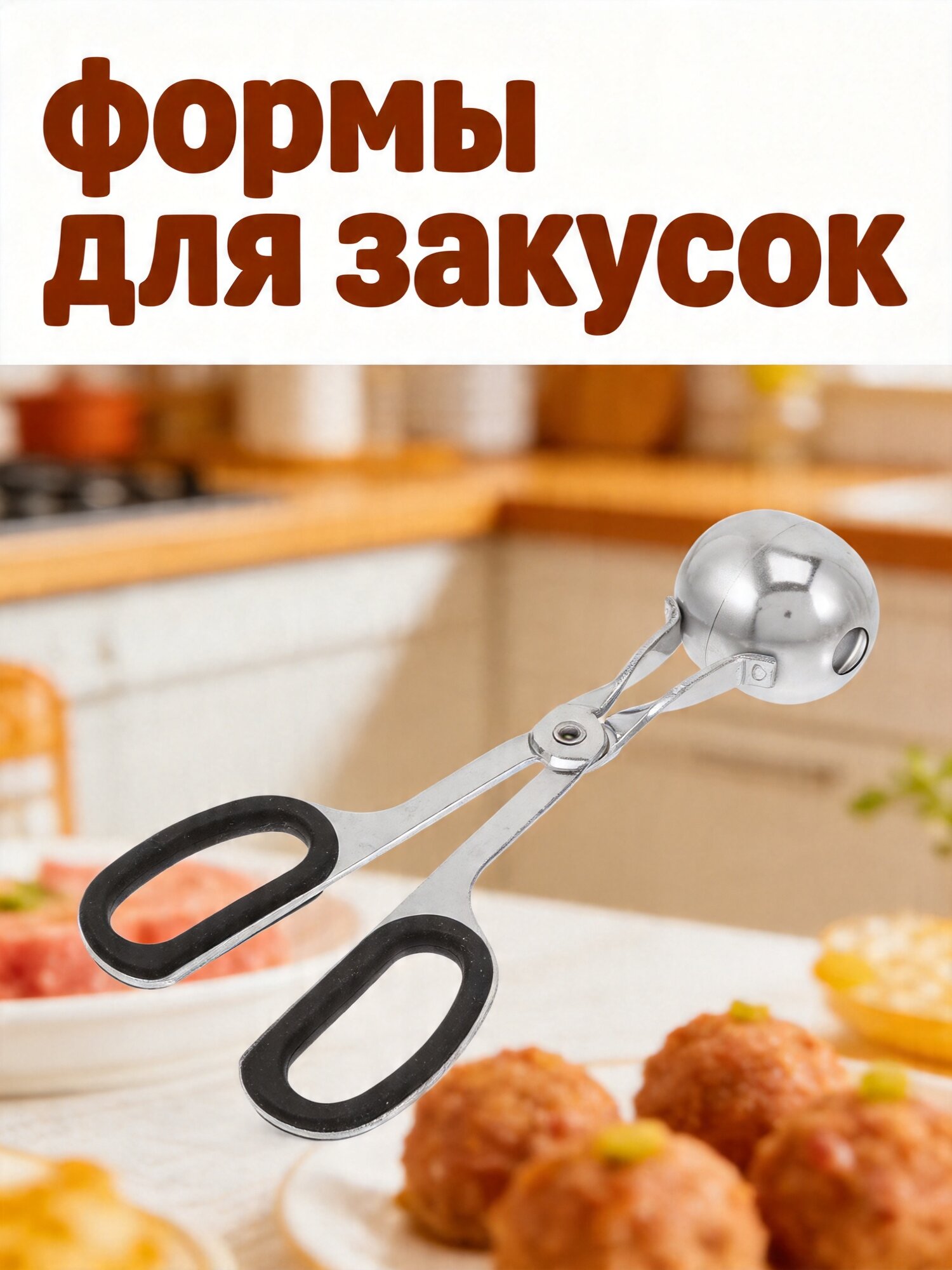 Мясной Шарик Из Нержавеющей Стали Для Приготовления Мясоуборов Рыбных Котлет И Заготовок 17x8CM