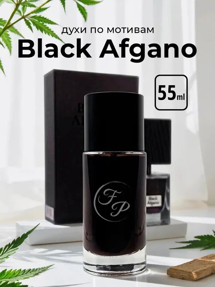 Духи мужские стойкие Black Afgano Блэк Афгано 55 мл